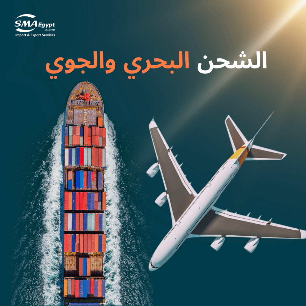 الشحن (بحري - جوي) | SMA Egypt